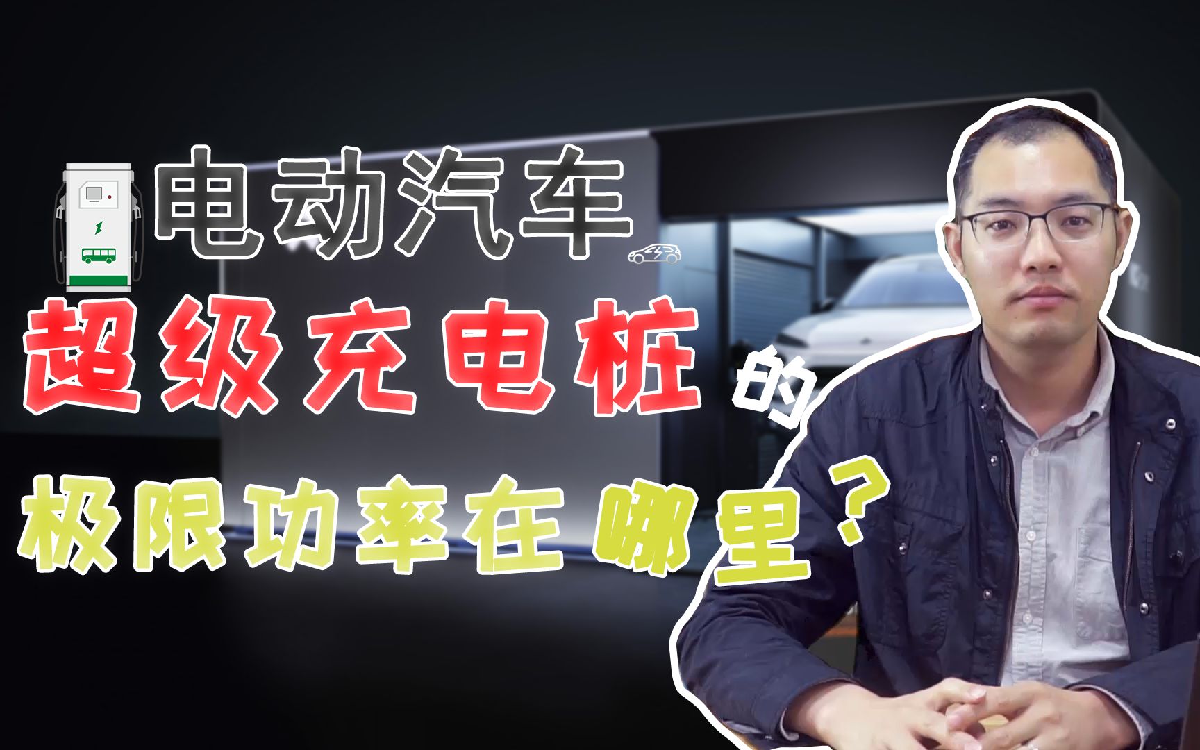 电动汽车 超级充电桩的极限功率在哪里?