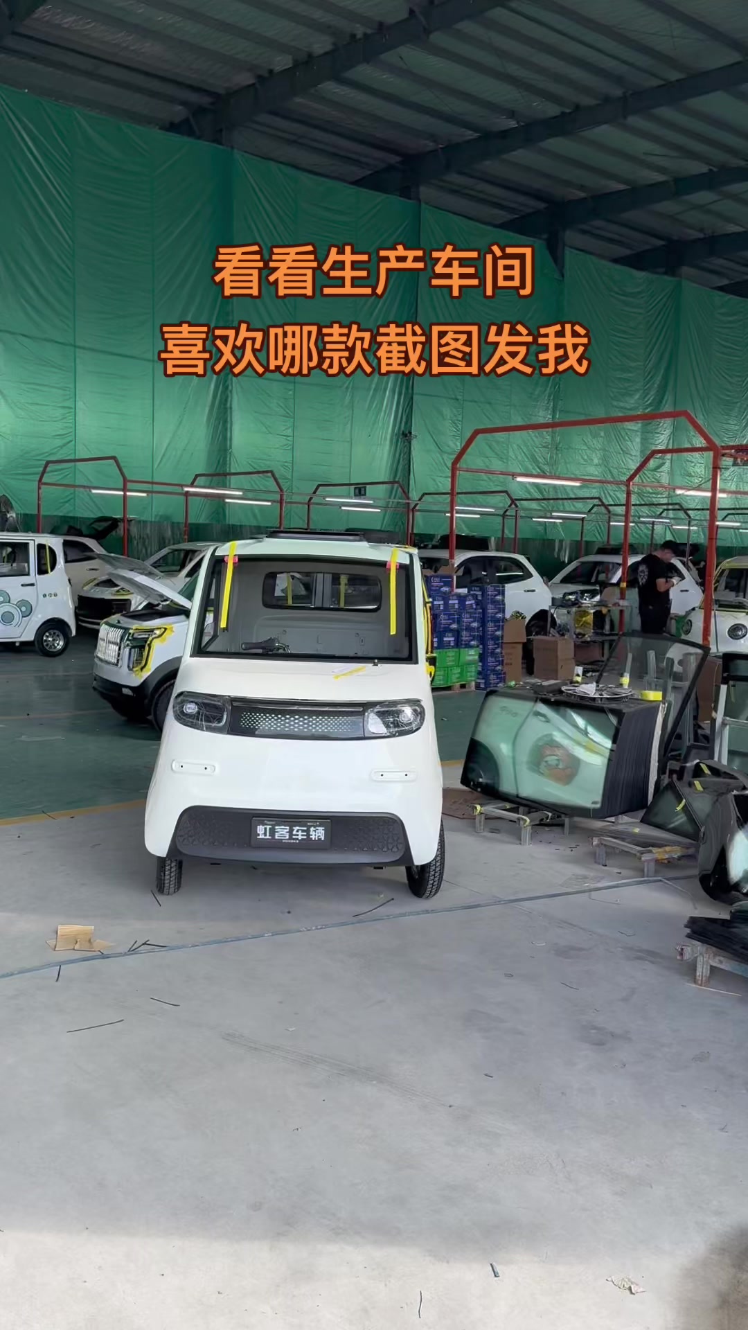 生产线 看看有你家的车车吗#电动车 #遮风挡雨代步车 #新能源低速...