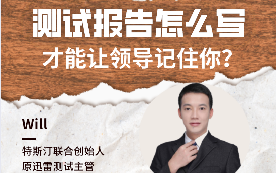 测试报告怎么写才能让领导记住你?