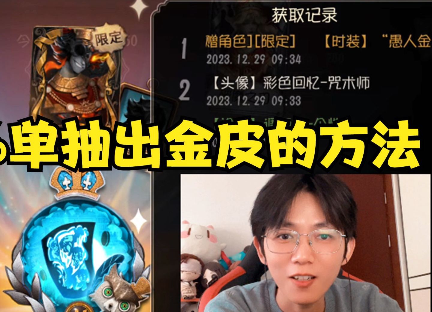第五人格:告诉你们一个单抽出金皮的方法!_第五人格