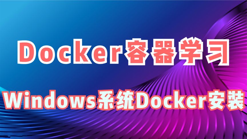 Docker容器学习,Windows系统Docker安装