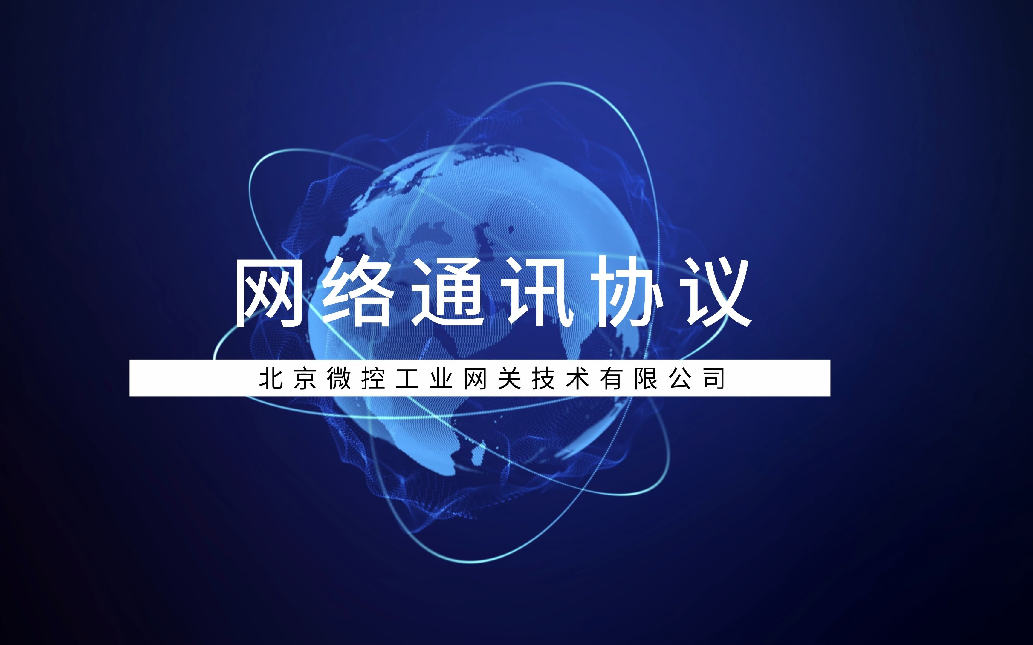 网络通讯协议-1