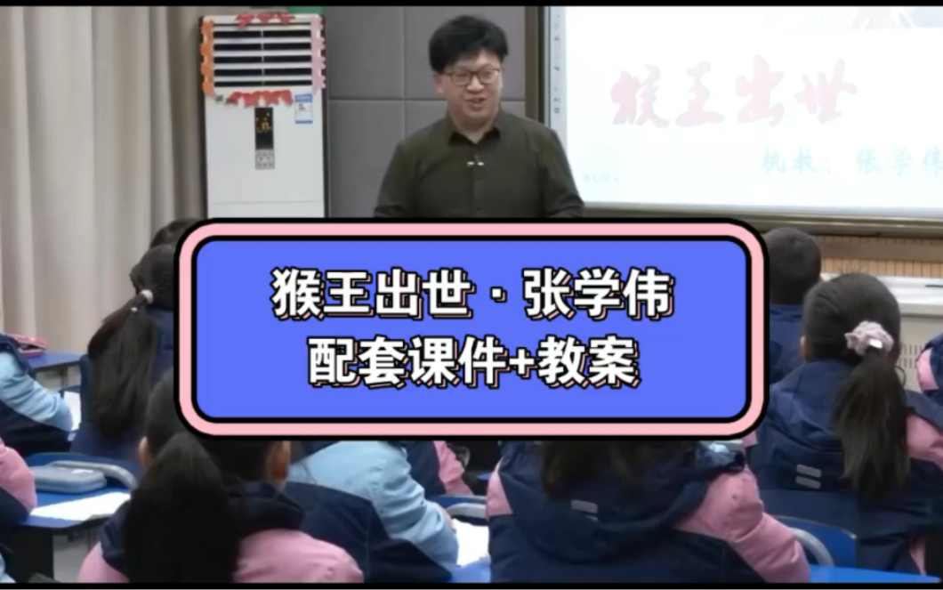 五年级下册小学语文公开课《猴王出世》执教人:张学伟,有配套课件+...