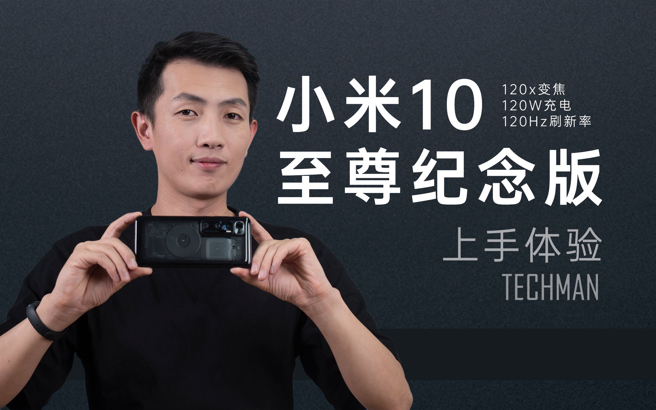 【辛体验】雷军十周年巅峰之作,小米10至尊纪念版上手