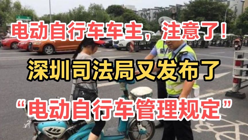 电动自行车车主,注意了!深圳司法局发布了《电动车管理规定》