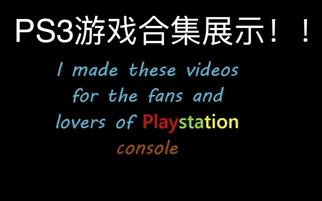 【ps3游戏大全】【评价最高的700款ps3游戏】