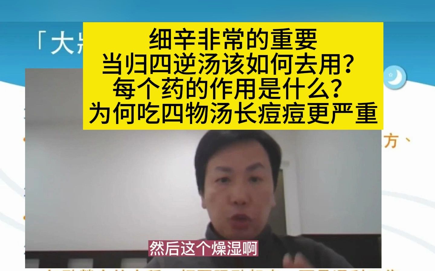 李宗恩:细辛非常的重要,当归四逆汤该如何去用?每个药的作用是什么?...
