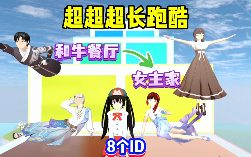 樱花校园模拟器:8个ID的超长跑酷,四位老师的搞笑体验_樱花校园模拟器