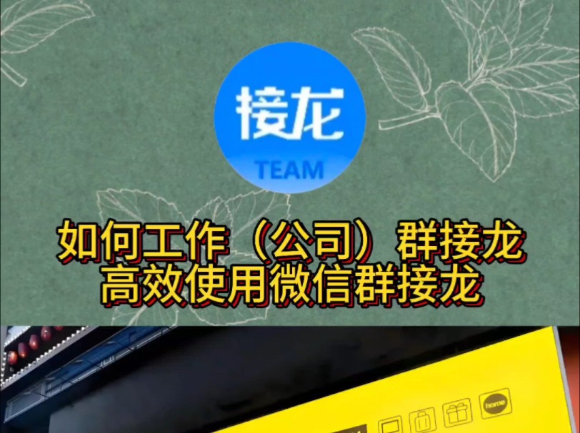 如何在公司微信工作群用接龙管家团队版快速接龙
