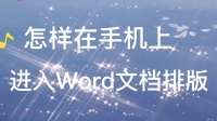 手机 WPS Office word 文档排版