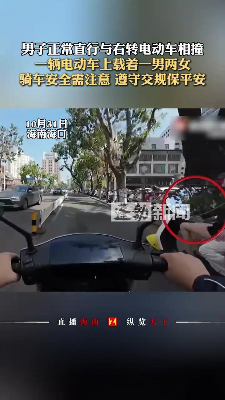男子正常直行与右转电动车相撞一辆电动车上载着一男两女骑车安全需...