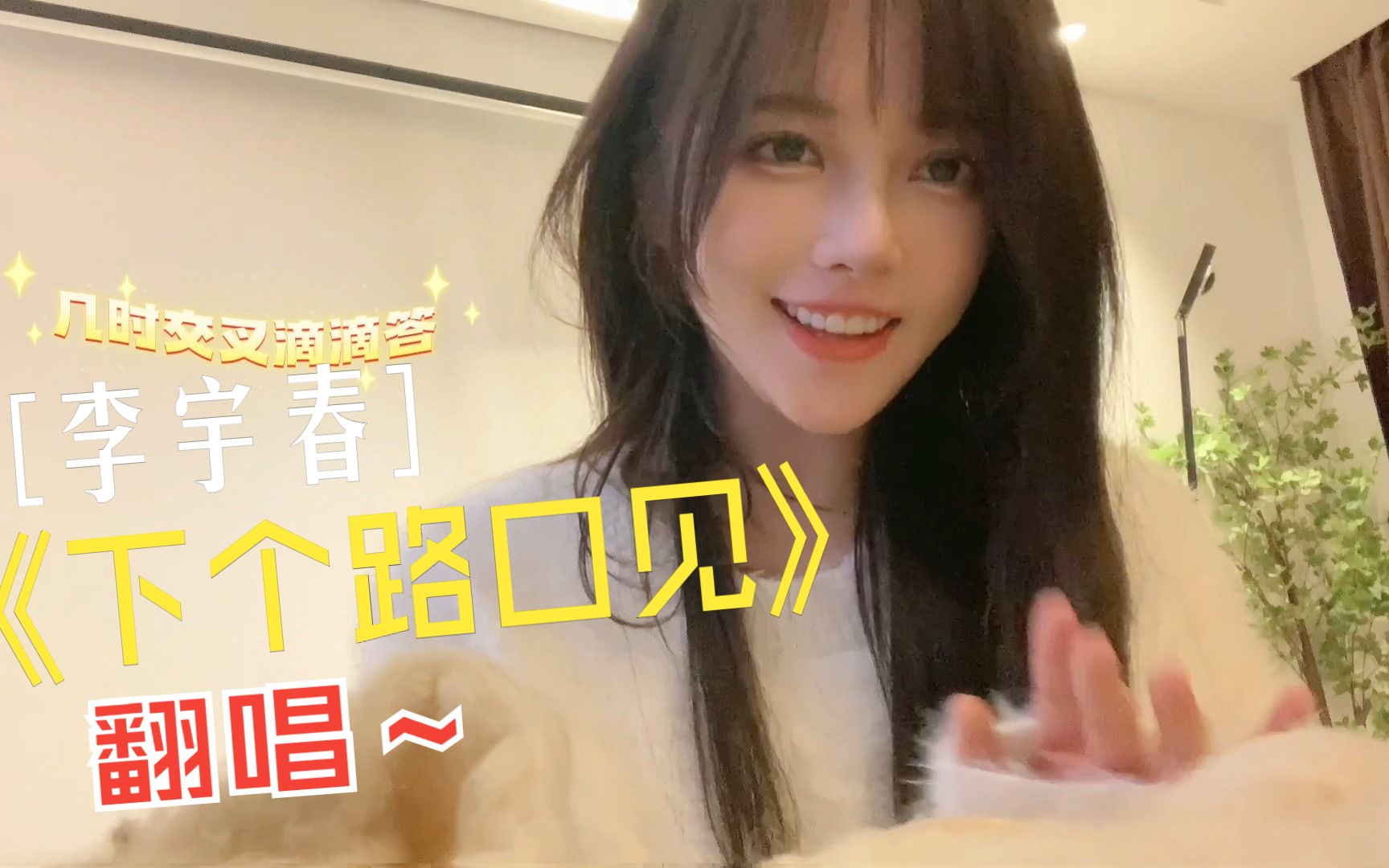 秒针转动滴滴答~《下个路口见》
