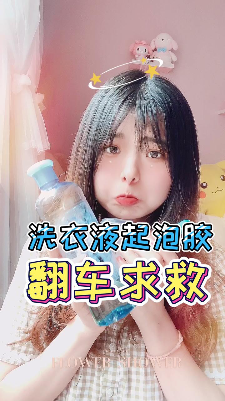 心疼两罐胶水,自制手工洗衣液起泡胶翻车现场