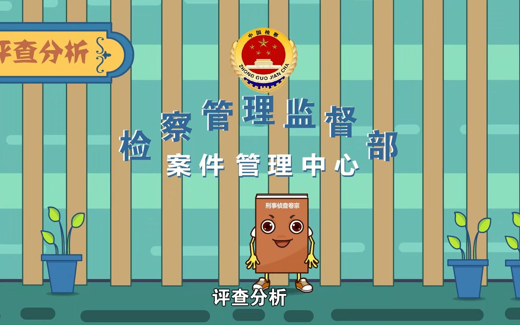 检察院动画—刑事侦查卷宗受累流程动画,案件管理中心应用系统动画。
