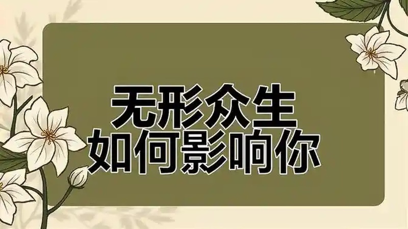 无形众生如何通过附体干扰你揭秘背后的真相