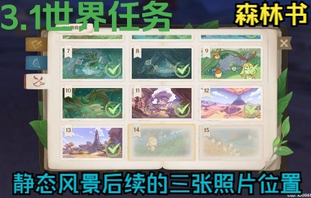 【原神】3.1世界任务《森林书——静态风景后续的三张照片位置》_...
