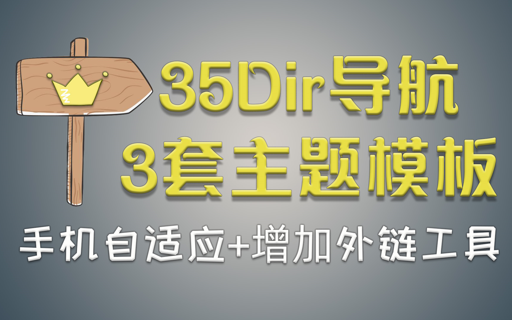 一次性分享3套导航主题,35dir导航内核二开,快速导入海量页面