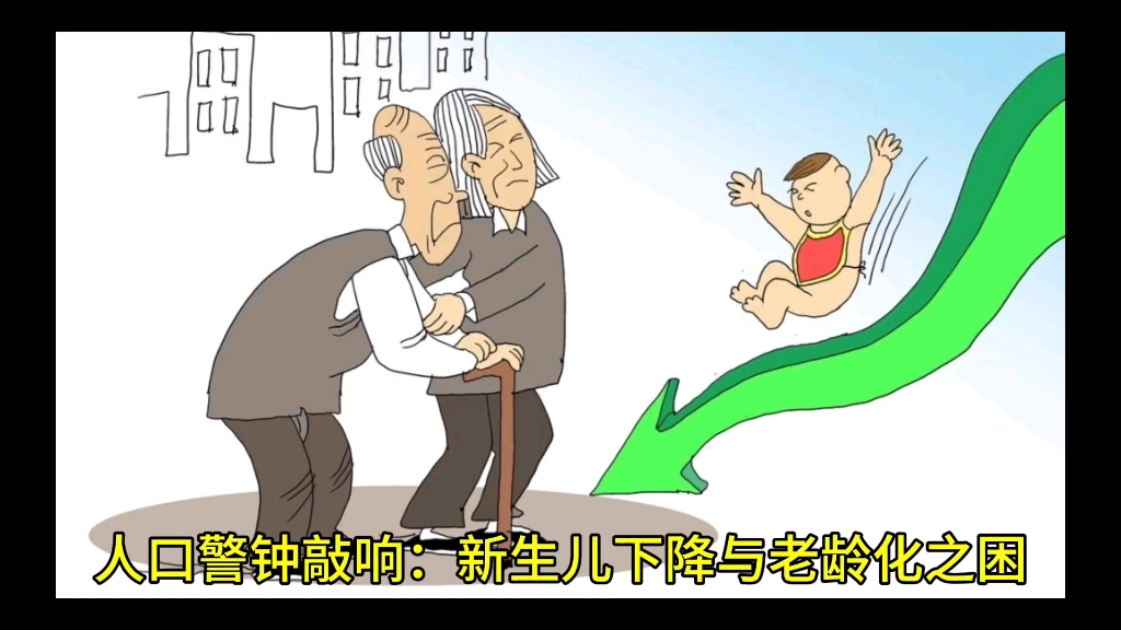 中国人口形势报告2024:新生儿出生数量持续下降。从2017年时的1758...