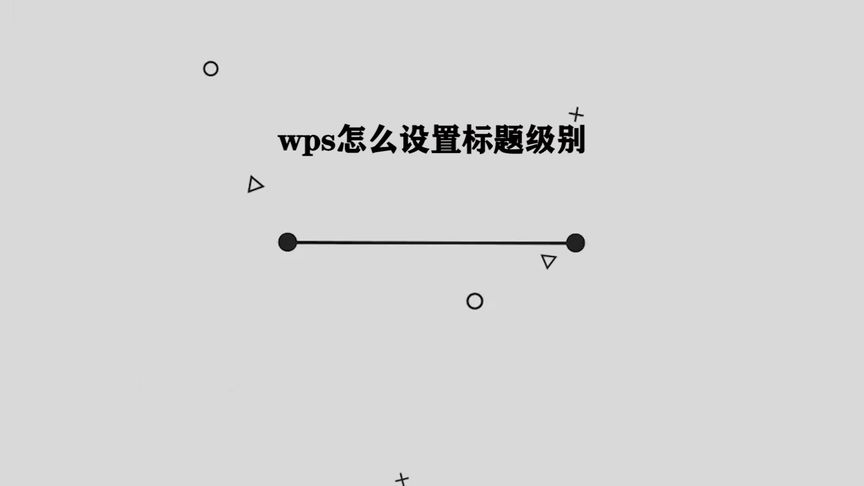 你知道wps怎么设置标题级别吗,简单几步,轻松完成