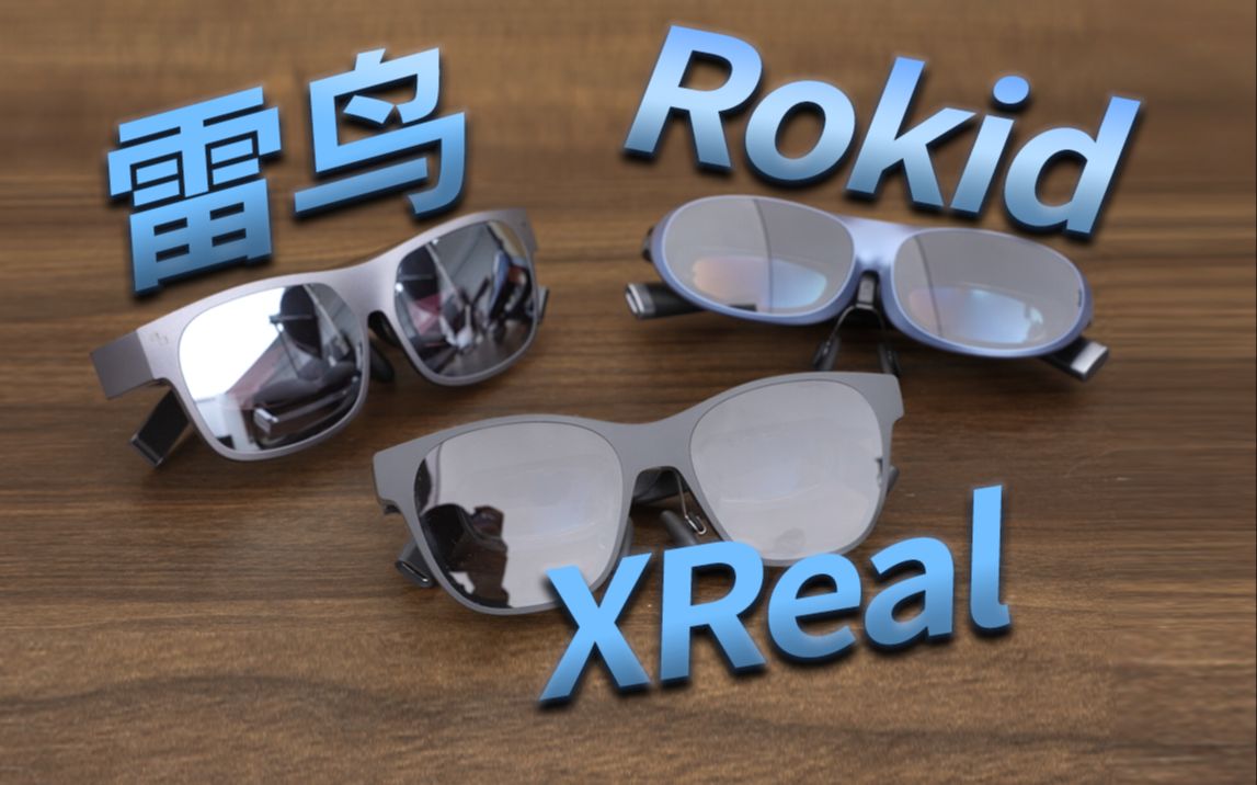 AR眼镜成熟了吗?Rokid Max/Xreal Air2/雷鸟Air Plus对比