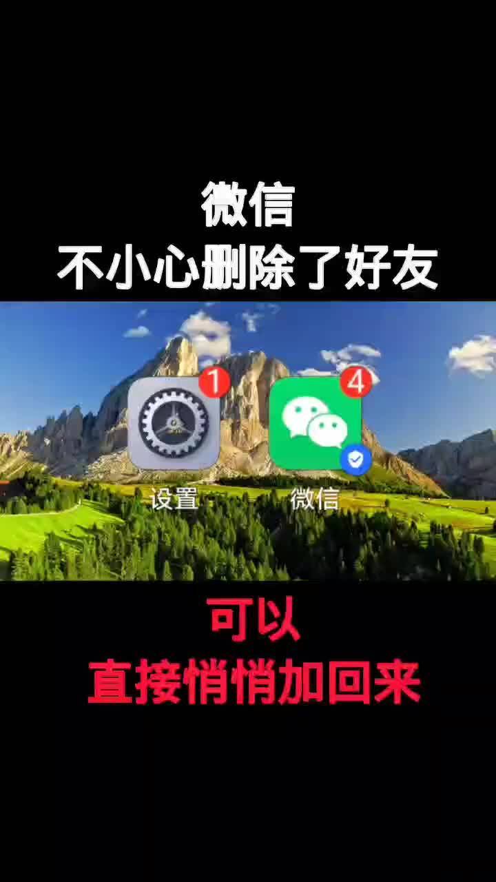 微信不小心删除了好友,可以直接悄悄加回来