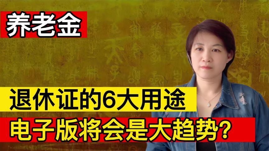 社保卡取代了退休证?红蓝绿退休证有区别吗?电子版来了?