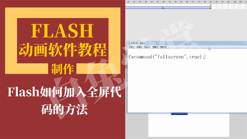 Flash如何加入全屏代码的方法