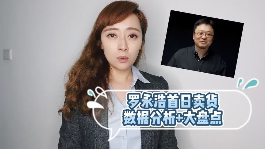 罗永浩首日卖货数据分析+盘点!3000wPV