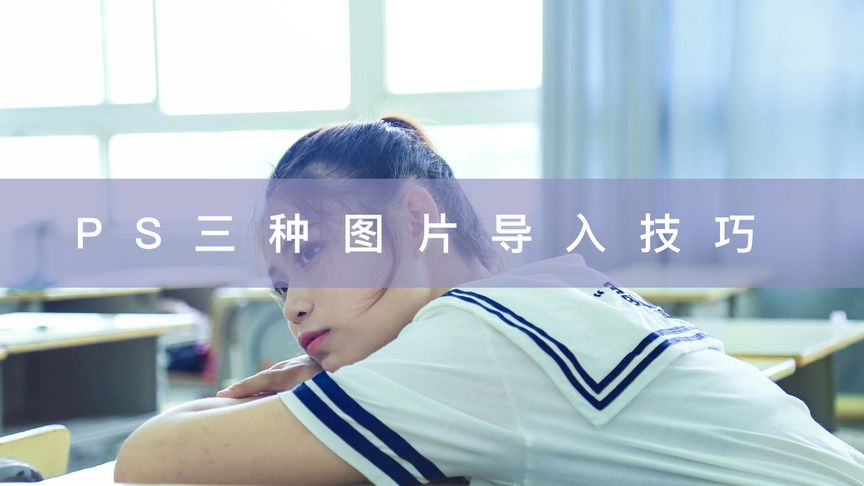 PS基础教程 PS三种图片导入技巧