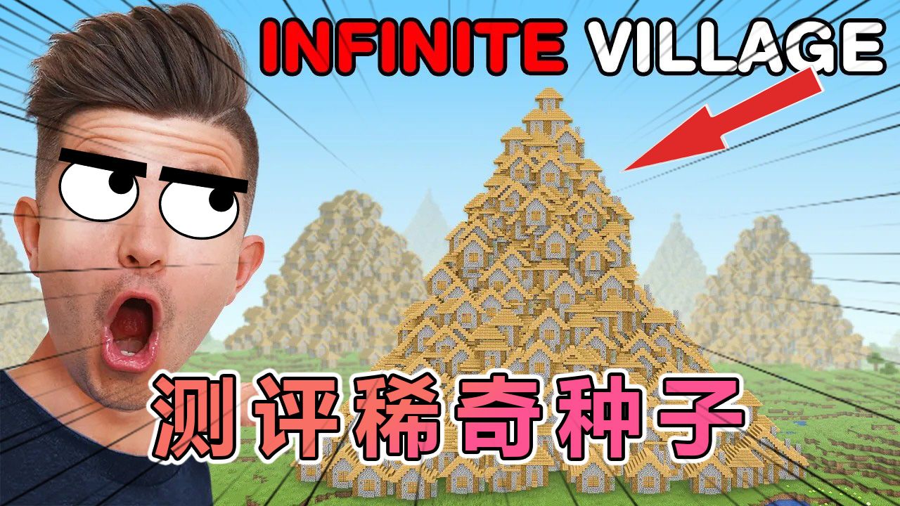 我的世界:老哥鉴定那些稀奇古怪的种子_单机游戏热门视频