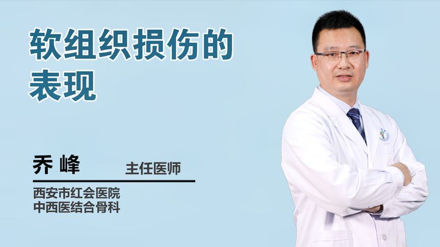 软组织损伤的表现