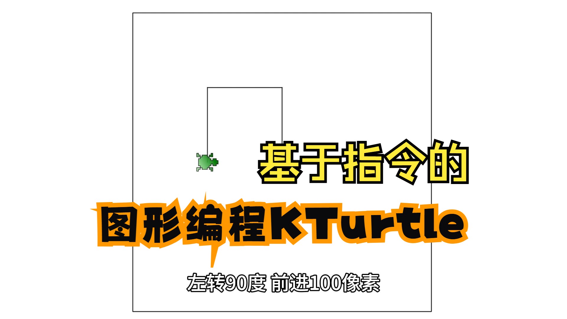 体验图形编程KTurtle,从积木块过渡到程序指令 - 国内首个儿童版Linux...