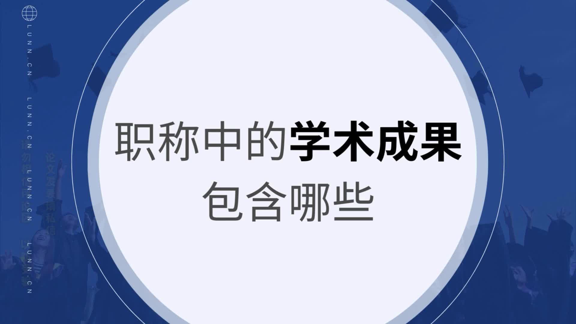 职称中的“学术成果”包含哪些?
