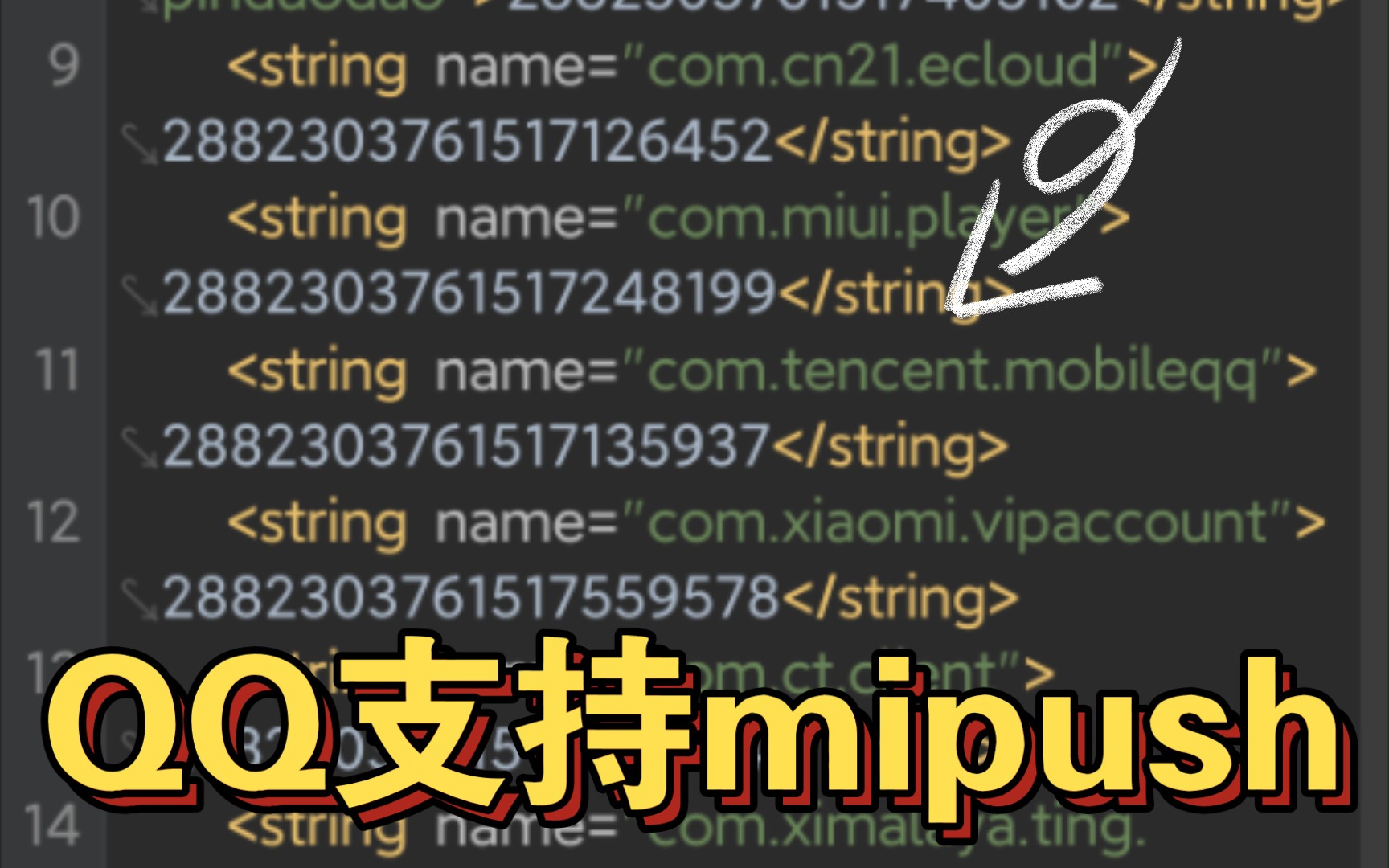 qq8.9.2支持mipush推送了,小米手机可以用,广播里面没有服务但是我...