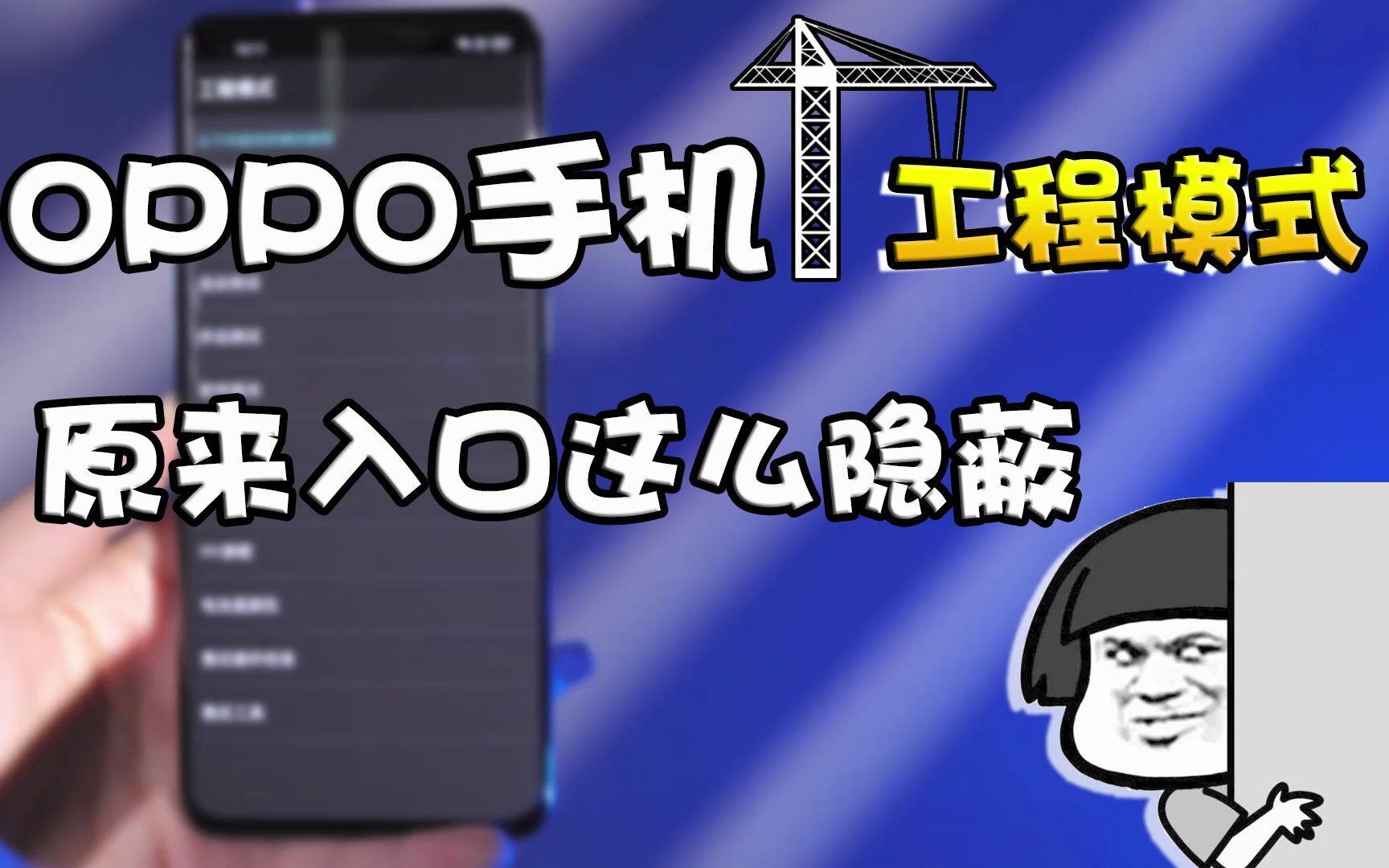 OPPO手机的工程模式入口,原来藏得这么隐秘!