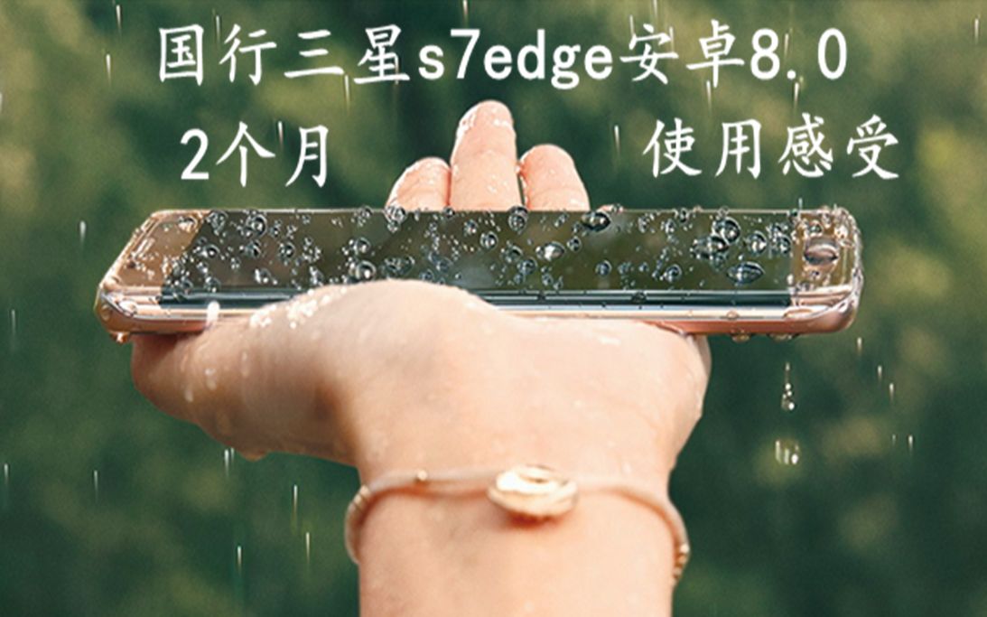 【静静的童话】国行三星s7edge安卓8.0正式版2个月使用感受,童话...