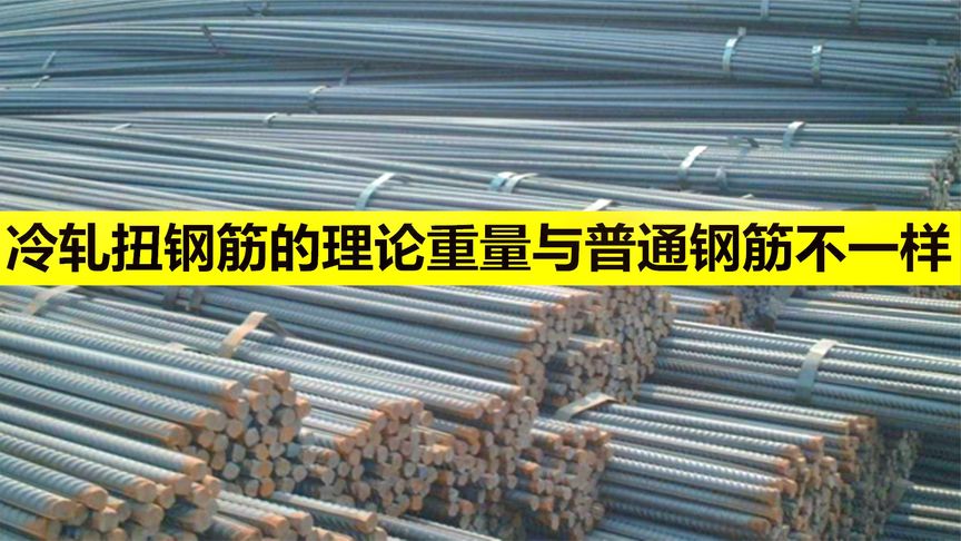 冷轧扭钢筋的理论重量与普通钢筋不一样