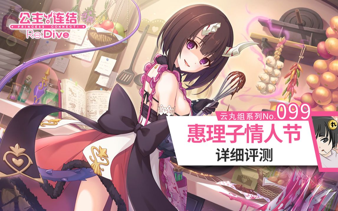 【公主连结】情人节活动「惠理子(情人节)」角色详细评测~ 技能分析....