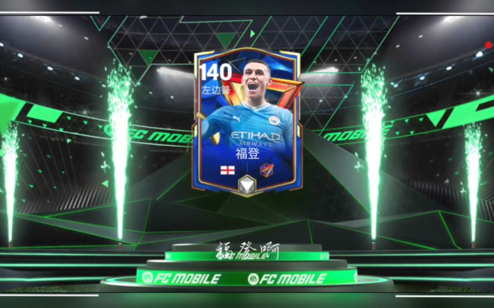 Fc足球世界140球员抽卡