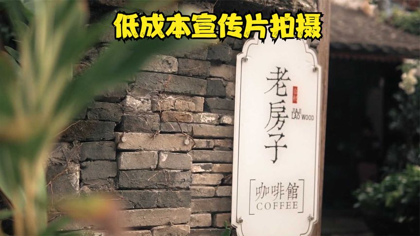 低成本拍摄咖啡店宣传片