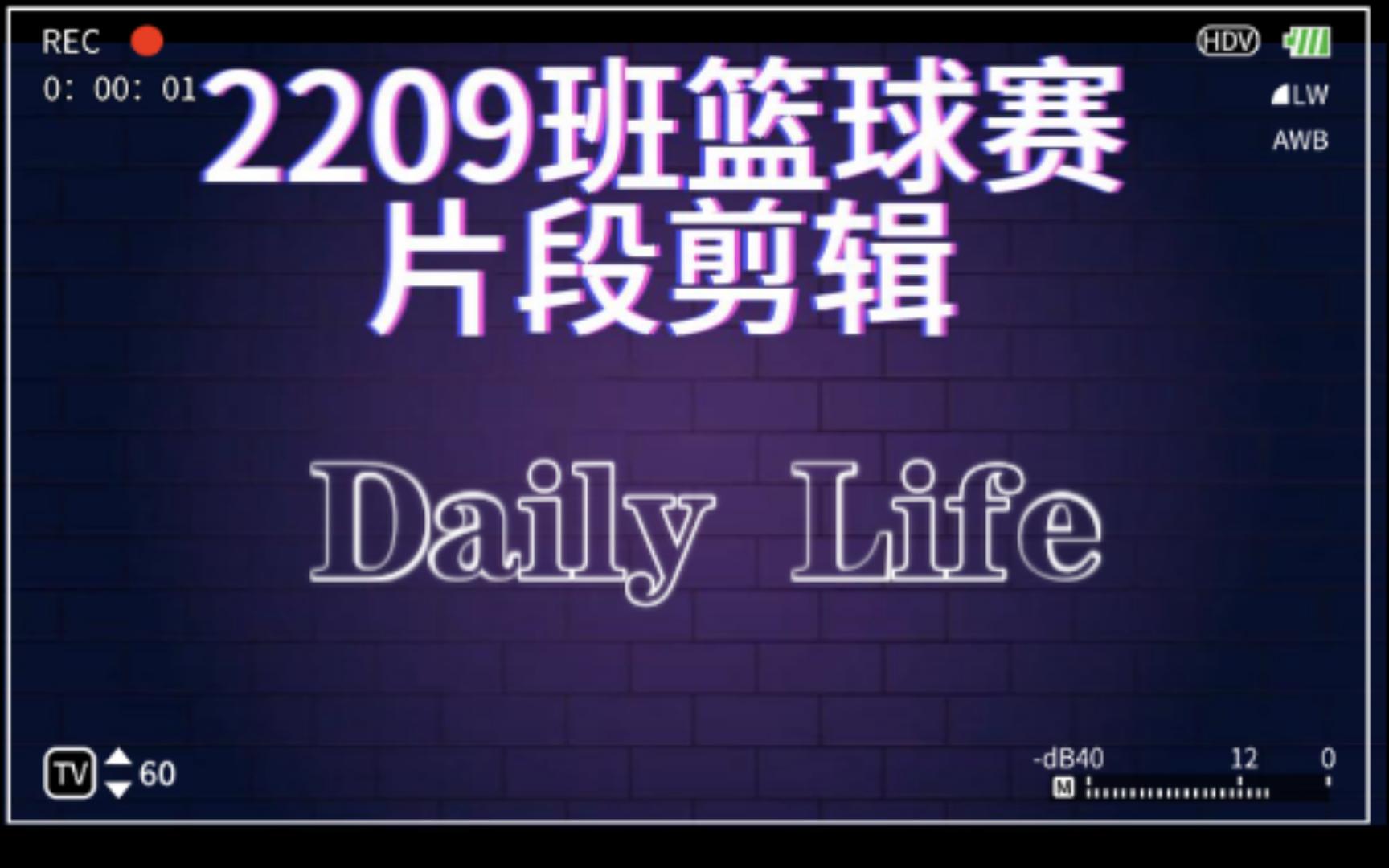 初中校园生活实录之男子篮球赛