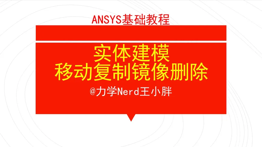 ANSYS基础教程|实体模型的移动复制镜像删除