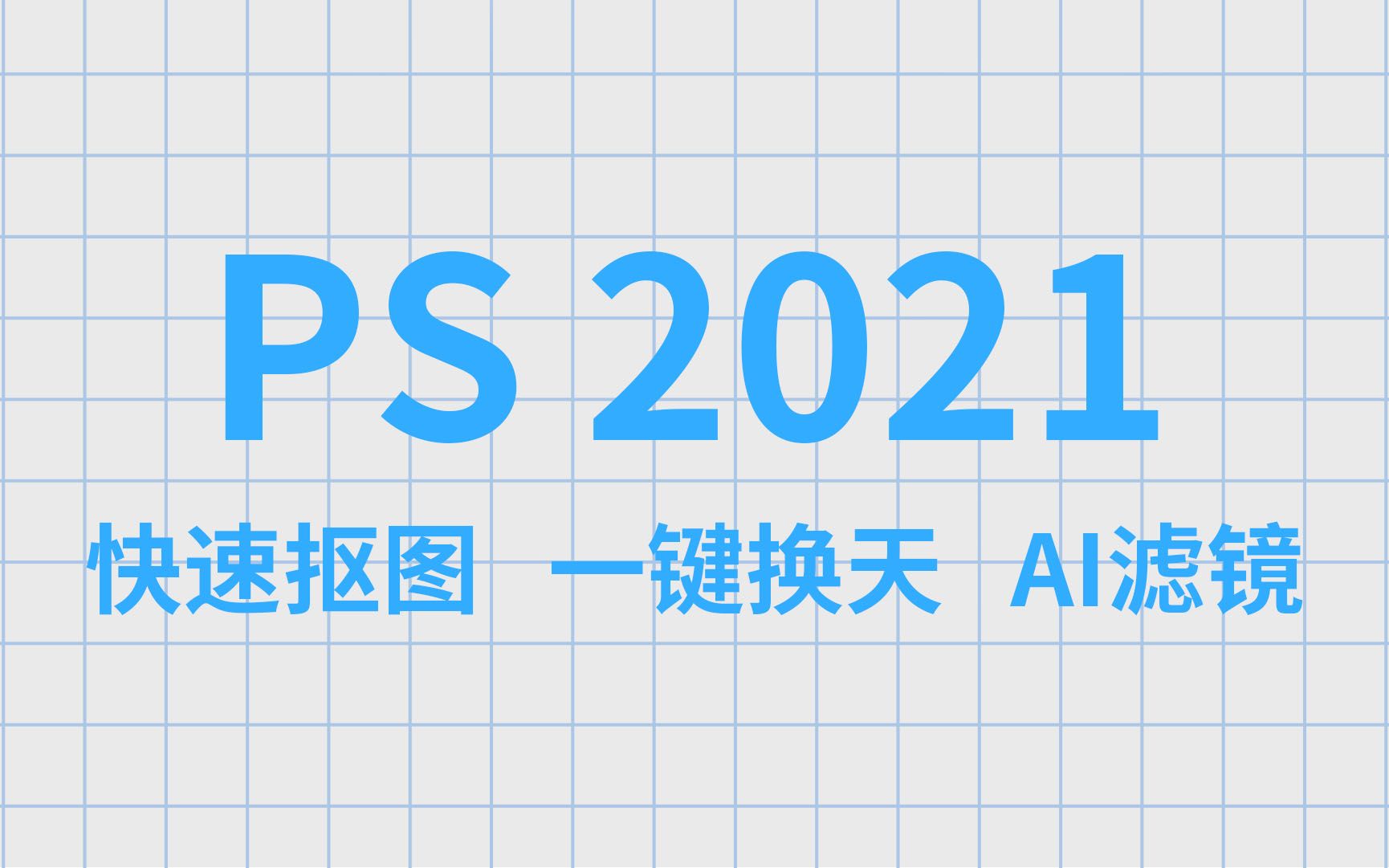 Photoshop 2021新功能抢先体验