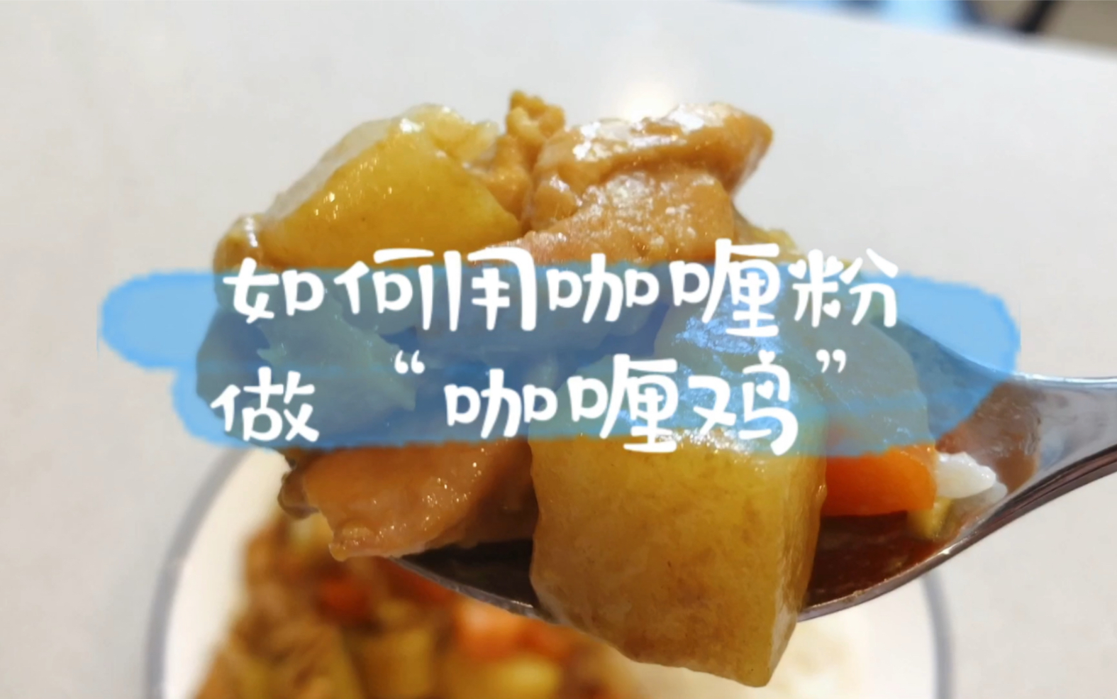 全网最便宜的咖喱鸡,今天教你如何用「咖喱粉」做出香浓「咖喱鸡」?...
