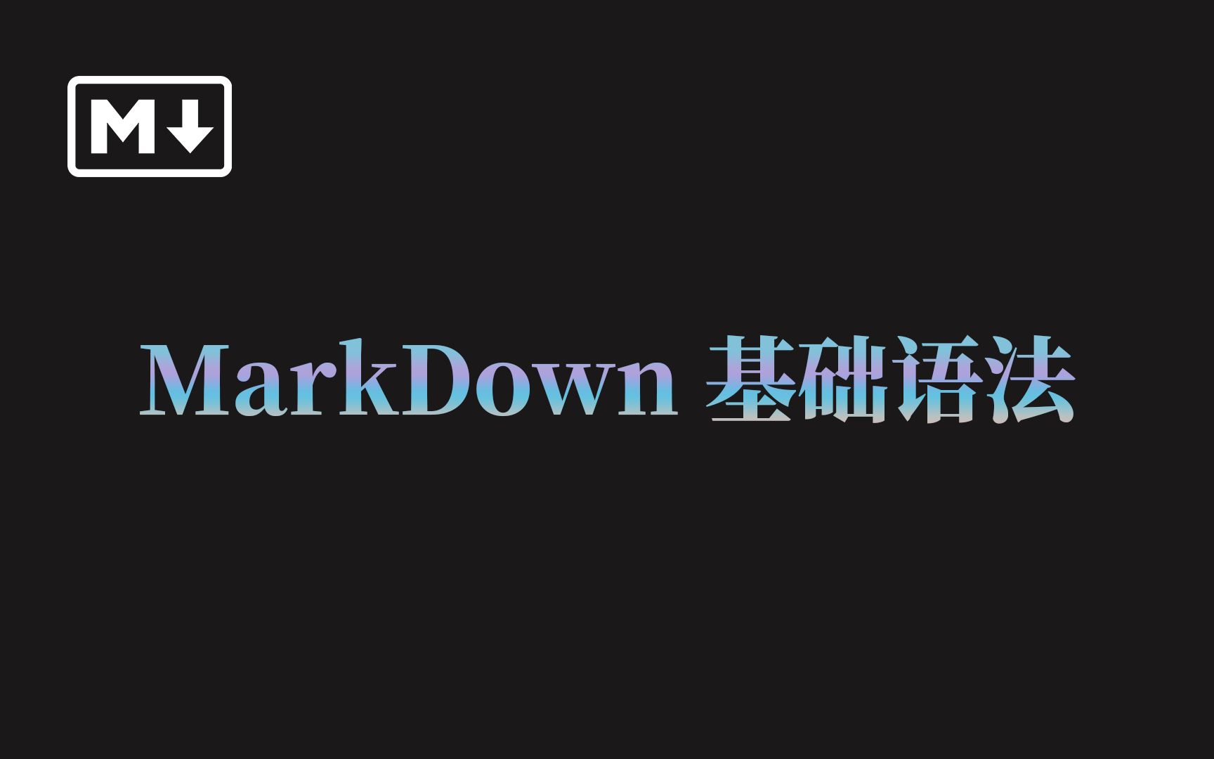 MarkDown基础语法
