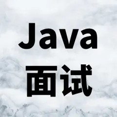 Java面试分享 