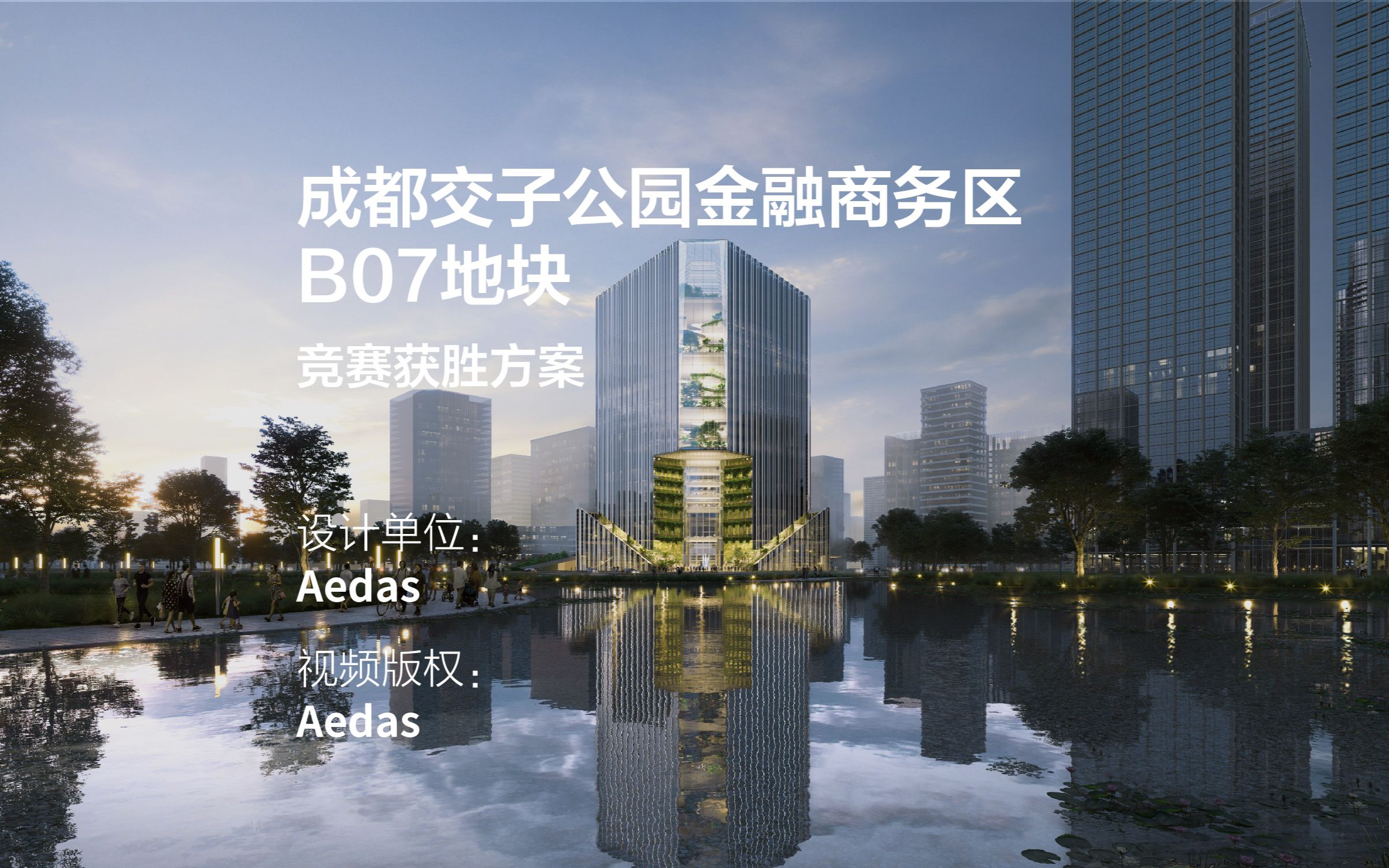 成都交子公园金融商务区B07地块 | Aedas