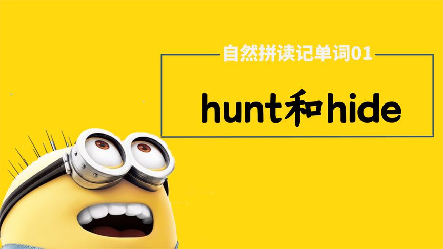 自然拼读记单词01:hunt和hide