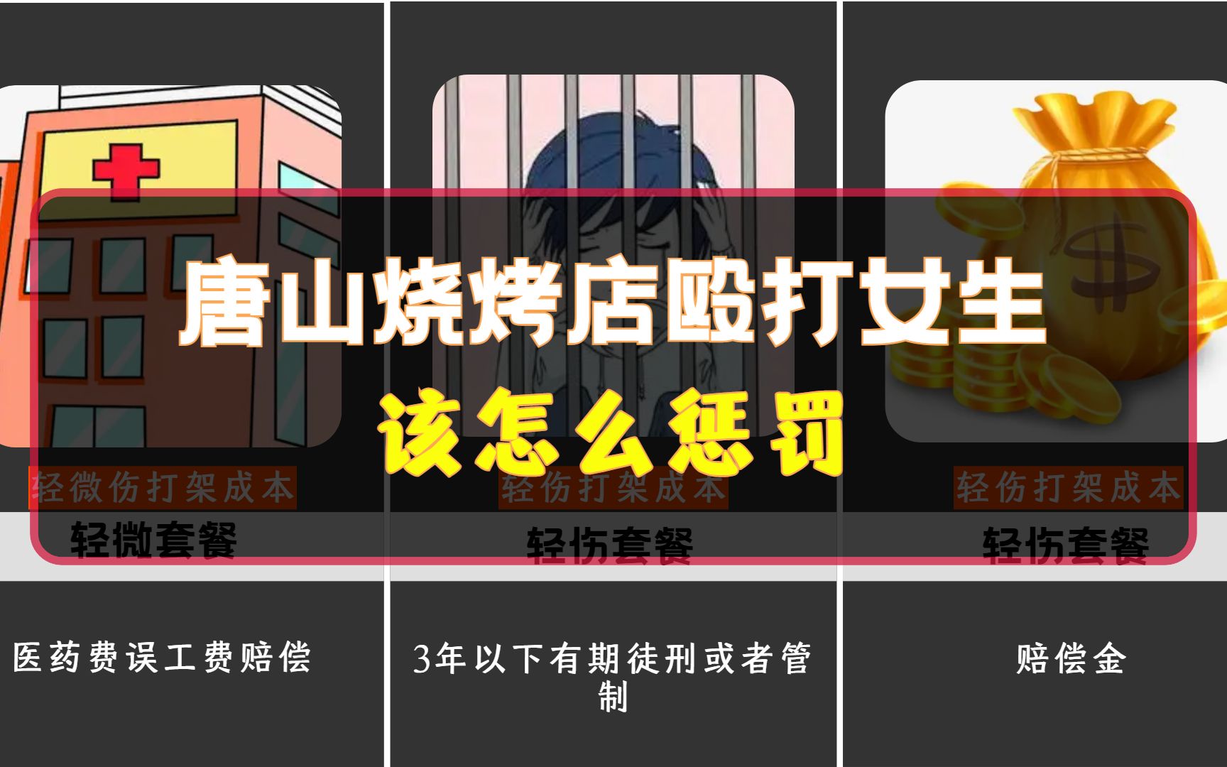让人气的吃不下饭,睡不着觉的唐山殴打女生事件,应该怎么处罚?