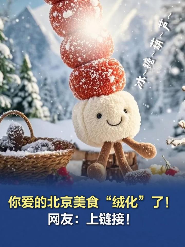 ...绒化”了 ! 网友:上链接!】嘿,注意啦!北京美食竟然“穿上了毛茸茸的...